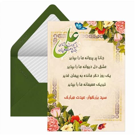 متن تبریک عید غدیر به سید کارت پستال دیجیتال