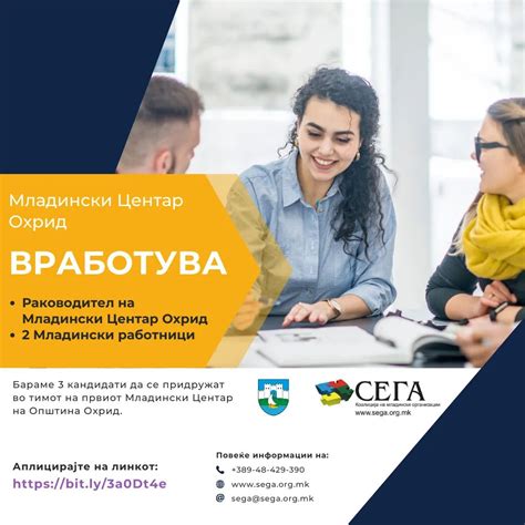 Коалицијата СЕГА објавува оглас за вработување во Младински центар