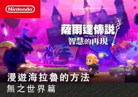 《塞尔达传说：智慧的再现》将提供“普通”与“英雄”两种难度模式 塞尔达传说：智慧的再现游戏资讯推荐 攻略库