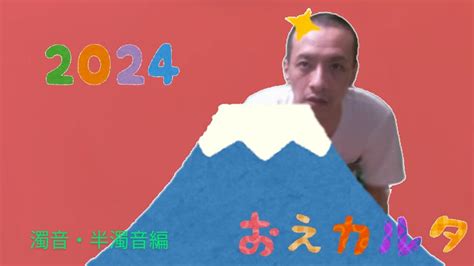 【おえちゃんmad】おえカルタ濁音・半濁音編 Youtube