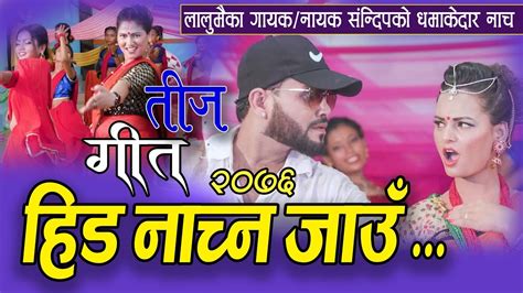 New Nepali Teej Song 2076 Hida Nachna Jau By Laxmi Radhikaamar Nath