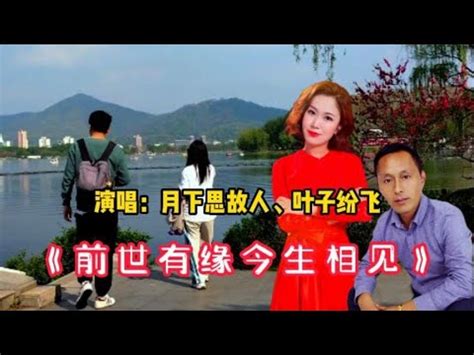 月下思故人 叶子纷飞情歌对唱前世有缘今生相见甜蜜入心醉人周末赢家 YouTube