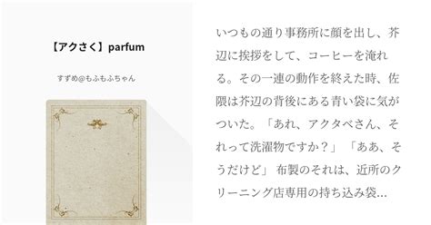 よんでますよ、アザゼルさん。 解禁話はすずめさんが書いてもいいと思います 【アクさく】parfum Pixiv