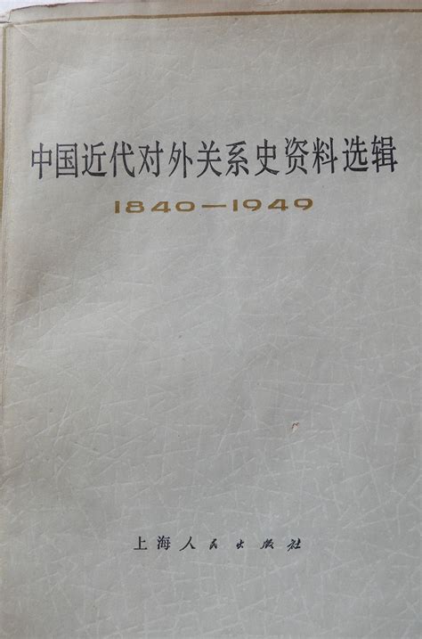 科学网—复旦大学历史系中国近代史教研组编《中国近代对外关系史资料选辑1840 1949》下卷第二分册【上海人民出版社1977 黄安年的博文