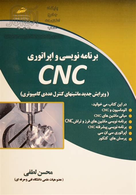 خرید کتاب برنامه نویسی و اپراتوری Cnc اثر محسن لطفی از نشر دیباگران تهران
