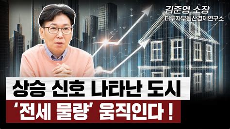 지역별 부동산 투자 타이밍 잡는 방법 확실한 방법 한가지로 알려드립니다 김준영 소장 Youtube