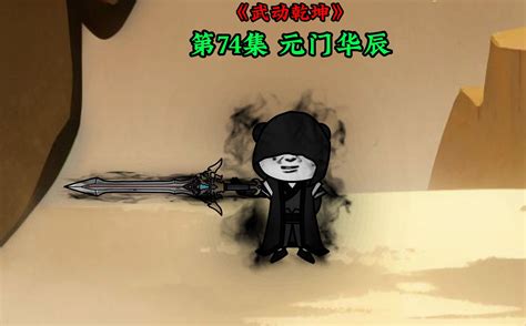 武动乾坤乱魔海篇第74集 OO小冰 OO小冰 哔哩哔哩视频