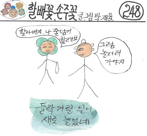 트로이목마 칠순 할아버지 저자 가 직접 쓰고 그리는 카툰 제248화