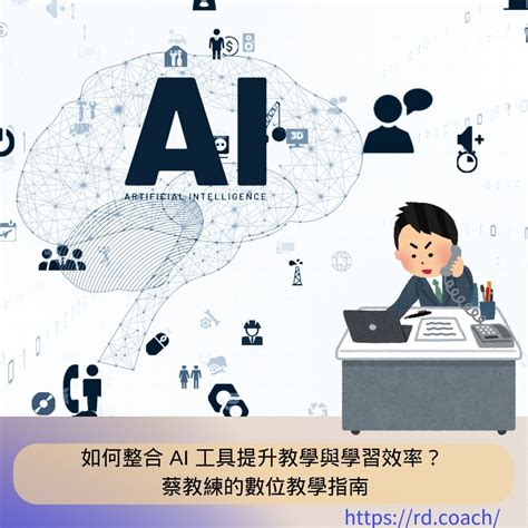 如何整合 Ai 工具提升教學與學習效率？— 蔡教練的數位教學指南 漫遊數位