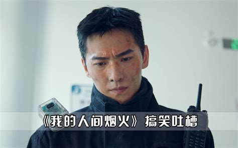 我的人间烟火：这么无脑的剧到底是谁在看啊，让我看的头痛！ 萌探电影 萌探电影 哔哩哔哩视频