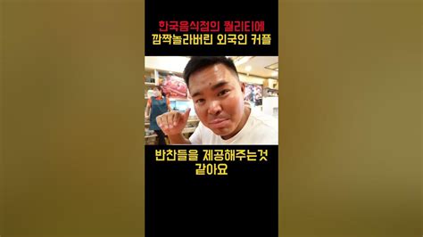 한국음식점의 퀄리티에 깜짝 놀라버린 외국인 커플 Youtube