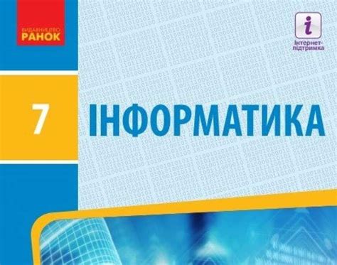 Дистанційне навчання з інформатики Інформатика 7 клас
