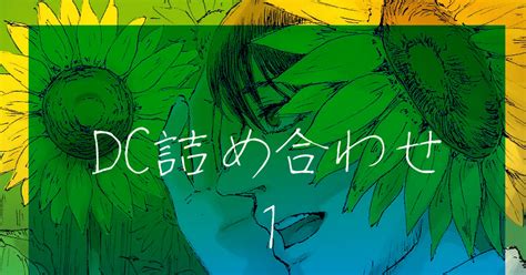 腐向け Dc詰め合わせ1 鯣烏賊のイラスト Pixiv