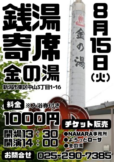 銭湯寄席のご案内【8月15日金の湯】 新潟浴場組合（新潟銭湯組合）
