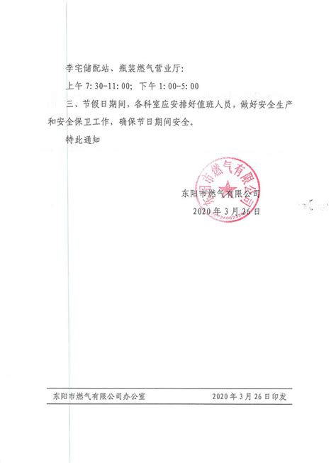 关于清明节劳动节放假及作息时间调整的通知 东阳市燃气有限公司