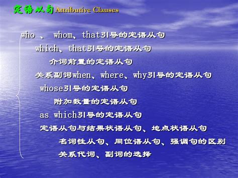 定语从句 Attributive Clauses Word文档在线阅读与下载 无忧文档