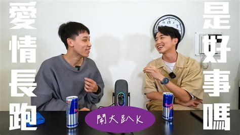 【鬧大趴k Ep9】愛情長跑的路上你感到幸福嗎？膩了平淡了又該怎麼辦還是直接選擇速食戀愛好了？｜host劉驊、立淳 Youtube