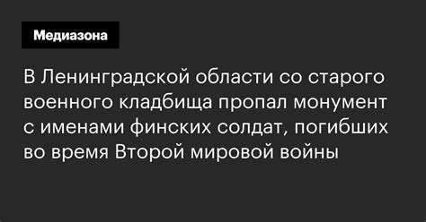 В Ленинградской области со старого военного кладбища пропал монумент с