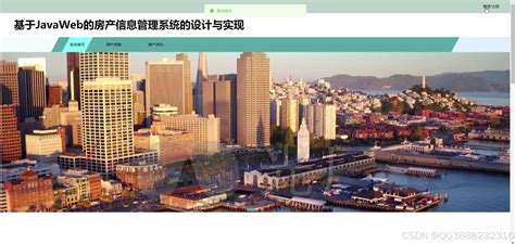 基于springbootvue的javaweb的房产信息管理系统的设计与实现 Csdn博客