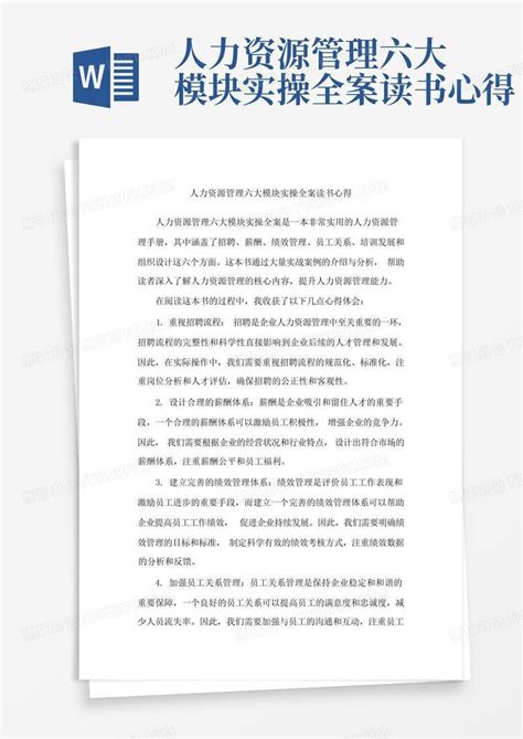 人力资源管理六大模块实操全案读书心得 Word模板下载 编号qdrabgnx 熊猫办公