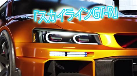 これは…感動レベル！日産がド派手な次期型「スカイラインgt R」動画を投稿 「r36型」のオレンジボディ眩しい！ Youtube