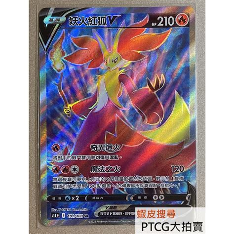 PTCG大拍賣妖火紅狐 V SR 迷途深淵 S11F 101 100 S11 F 蝦皮購物