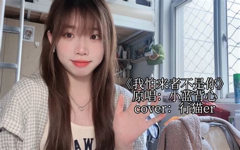 吾日三省吾身：怕无归期～怕空欢喜～怕来者不是你～ 行猫er 行猫er 哔哩哔哩视频