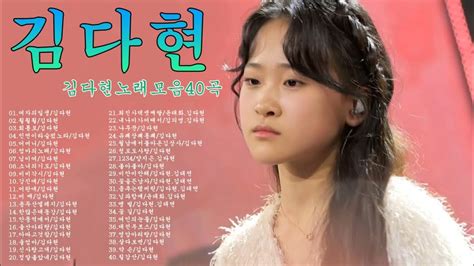 김다현 노래모음 27곡 트로트계의 미례 다현파이팅 Youtube