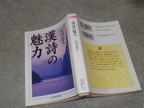 Yahoo オークション 漢詩の魅力 石川忠久 ちくま学芸文庫2006年 送料