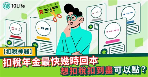 【扣稅神器】扣稅年金最快幾時回本 想扣稅扣到盡可以點？ 10life