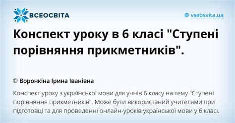 Конспект уроку в 6 класі Ступені порівняння прикметників Українська мова