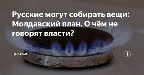 Русские могут собирать вещи Молдавский план О чём не говорят власти