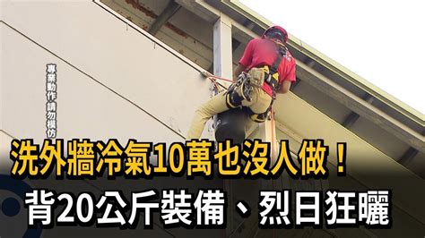 洗外牆冷氣10萬也沒人做！ 背20公斤裝備、烈日狂曬－民視新聞 Youtube