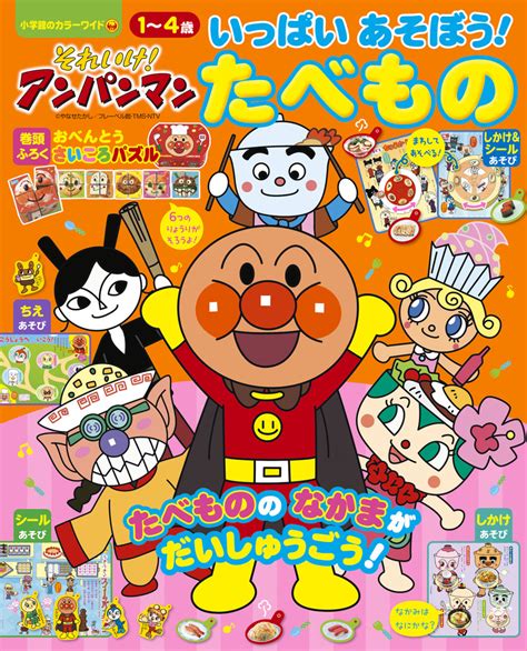 それいけ！アンパンマン いっぱい あそぼう！～たべもの～ 書籍 小学館
