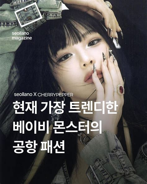 Seollano Arc 🌏 설라노 현재 영패션을 이끌고 있는 베이비몬스터 공항 패션 패션 매거진 설라노와 케이팝 아이돌