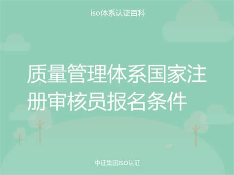 质量管理体系国家注册审核员报名条件中证集团iso认证百科