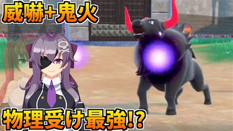 威嚇鬼火で最強の物理受けケンタロスブレイズ種が今熱いポケットモンスター スカーレットバイオレットバ美肉Vtuber YouTube