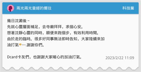 兩光兩光曾經的嚮往 科技業板 Dcard