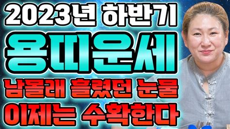 2023년 하반기 용띠운세 2023년 하반기 누워만 있어도 대박나는 용띠 운세 용띠분들 하반기에 무조건 대박나실테니