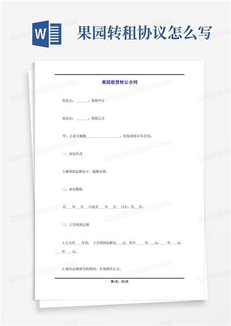 果园租赁转让合同Word模板下载 编号qxnwrore 熊猫办公