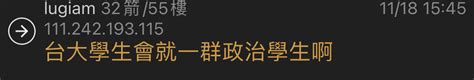 Re 問卦 八卦板：台大學生會是側翼 看板gossiping Ptt網頁版