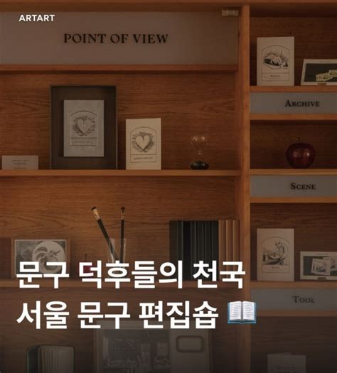 문구류 덕후들을 위한 서울 문구 편집숍 네이버 블로그