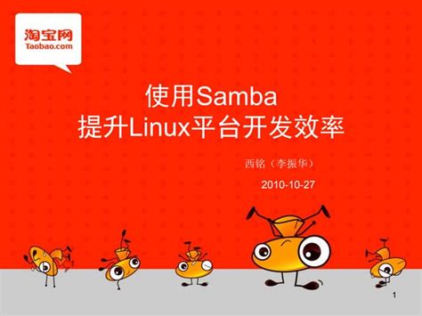 使用samba提升linux平台开发效率 Pptx