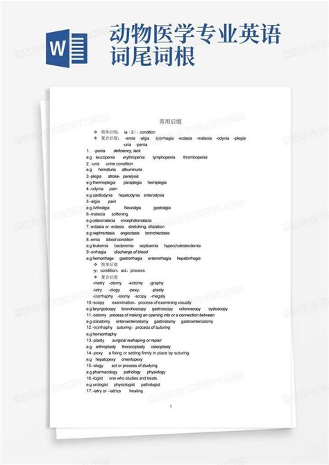 动物医学专业英语词尾词根 Word模板下载编号qozyrzpd熊猫办公