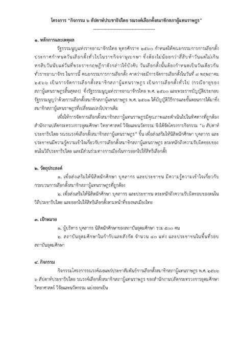 ประชาสัมพันธ์การเลือกตั้งสมาชิกสภาผู้แทนราษฎร 6 สัปดาห์ประชาธิปไตย รณรงค์เลือกตั้งสมาชิก