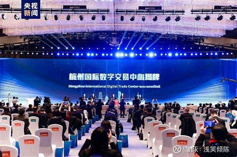 杭州国际数字交易中心 首届全球数字贸易博览会在浙江杭州开幕杭州国际数字交易中心正式亮相杭州国际数字交易中心的正式揭牌将进一步推动数据资源