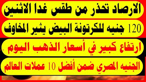 الارصاد الجوية تحذر من طقس غدا 120 جنيهًا للكرتونة البيض ارتفاع كبير في