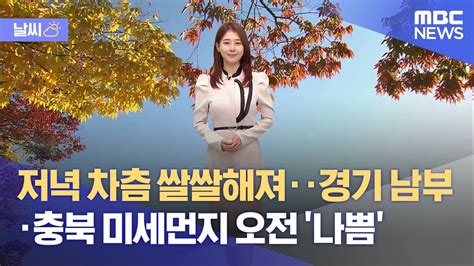 날씨 저녁 차츰 쌀쌀해져‥경기 남부·충북 미세먼지 오전 나쁨 20221117뉴스외전mbc Youtube