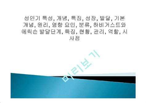 성인기 특성 개념 특징 성장 발달 기본 개념 원리 영향 요인 분류 하비거스트와 에릭슨 발달단계 특징 현황