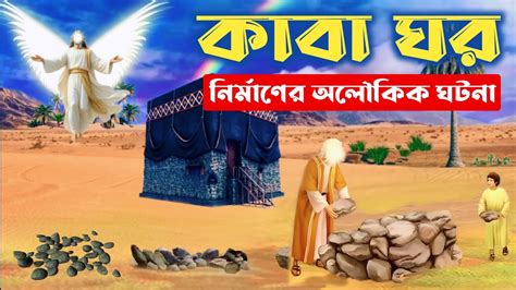 পবিত্র কাবা ঘর নির্মাণের অলৌকিক কাহিনী History Of Kaaba Sharif Youtube